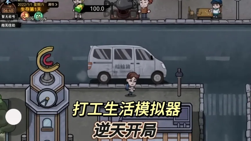 重生打工的第一天 小游戏 打工生活模拟器 游戏日常