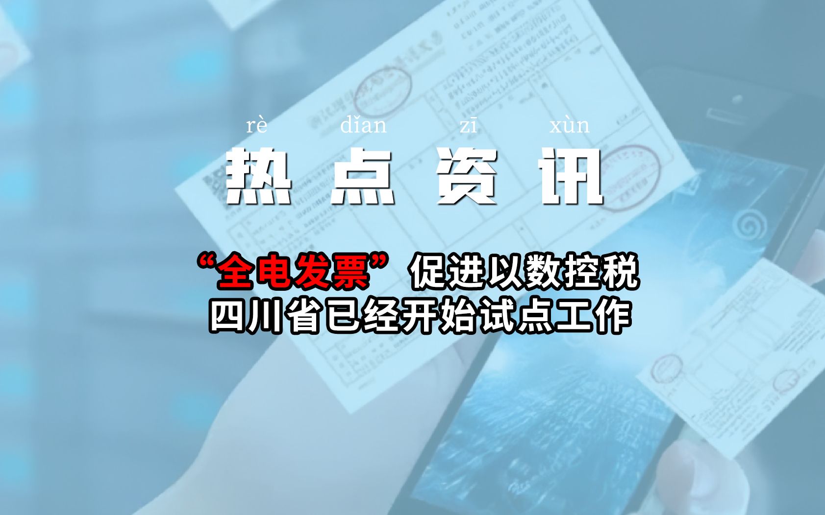 【热点资讯】“全电发票”促进以数控税,四川省已经开始试点工作