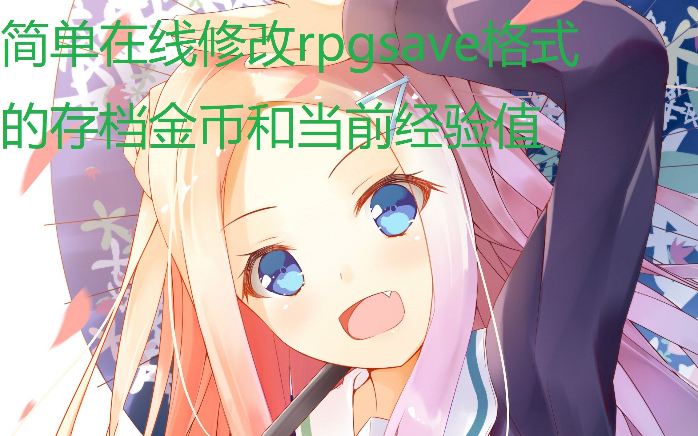 不需要下载软件,简单修改rpg的金币和经验值