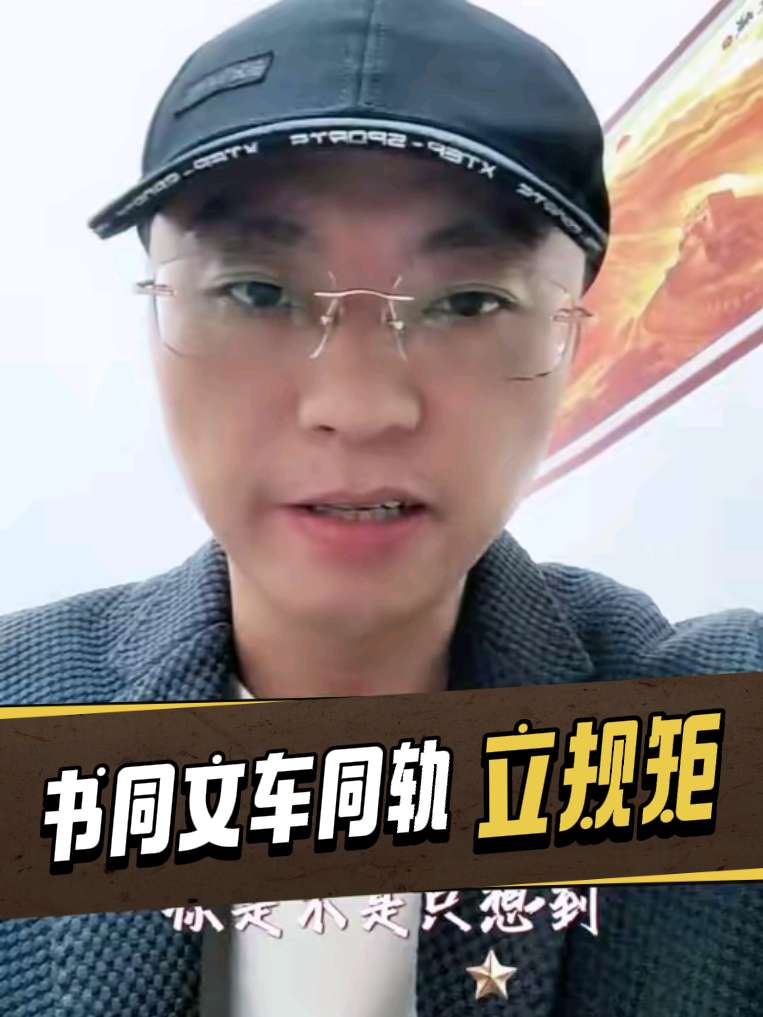 ...#历史故事 #口播正能量 #7个6老廖 秦始皇统一|“书同文,车同轨”一...