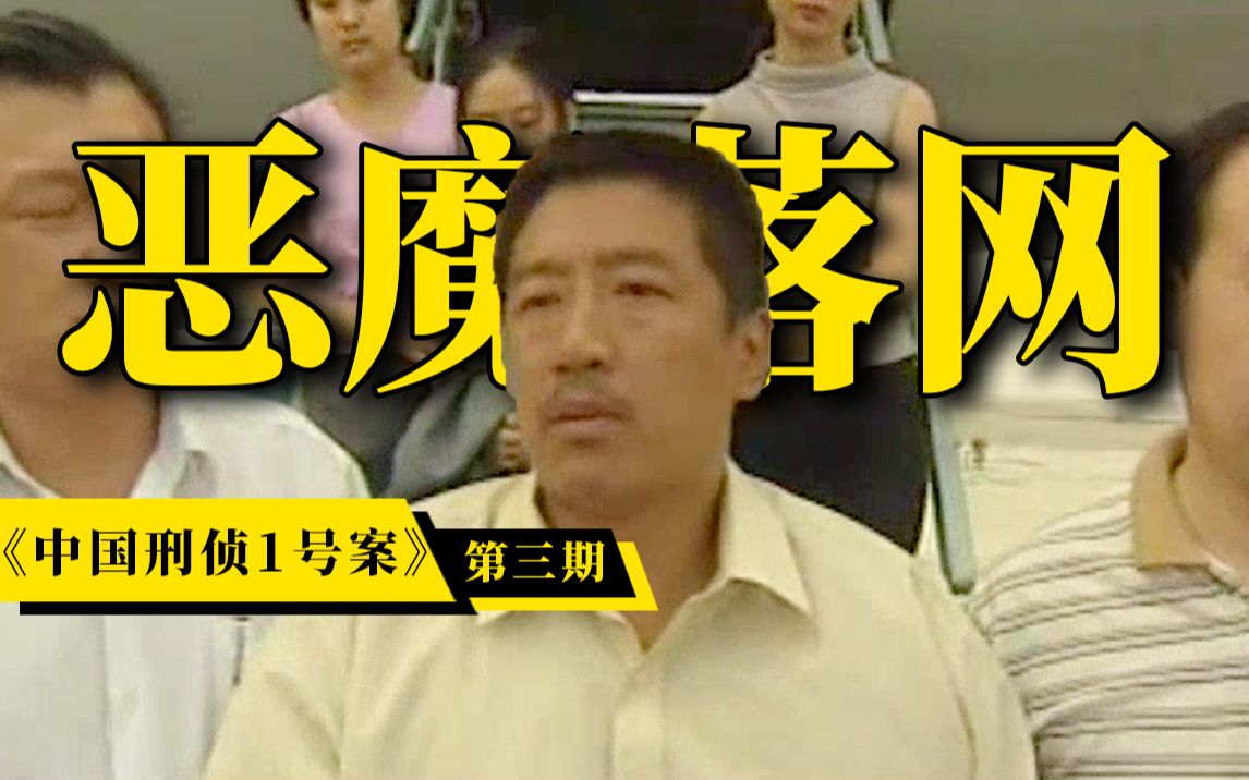 法网恢恢疏而不漏!深度解说《中国刑侦1号案》(第三期)