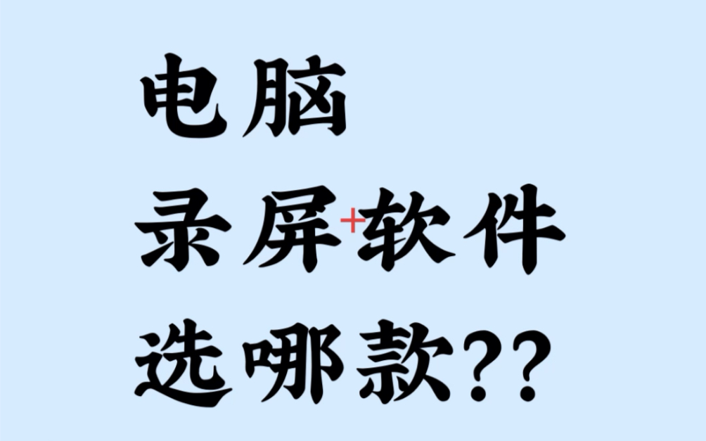 电脑录屏软件选那款?我给你推荐这四个!