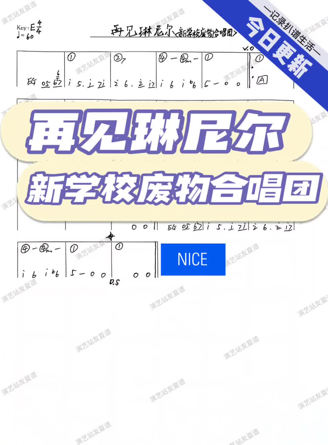 再见琳尼尔–新学校废物合唱团(乐队总谱、功能谱)