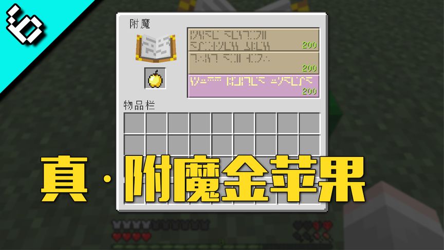 用附魔台制作出附魔金苹果!?我的世界 【MITE娱乐版】