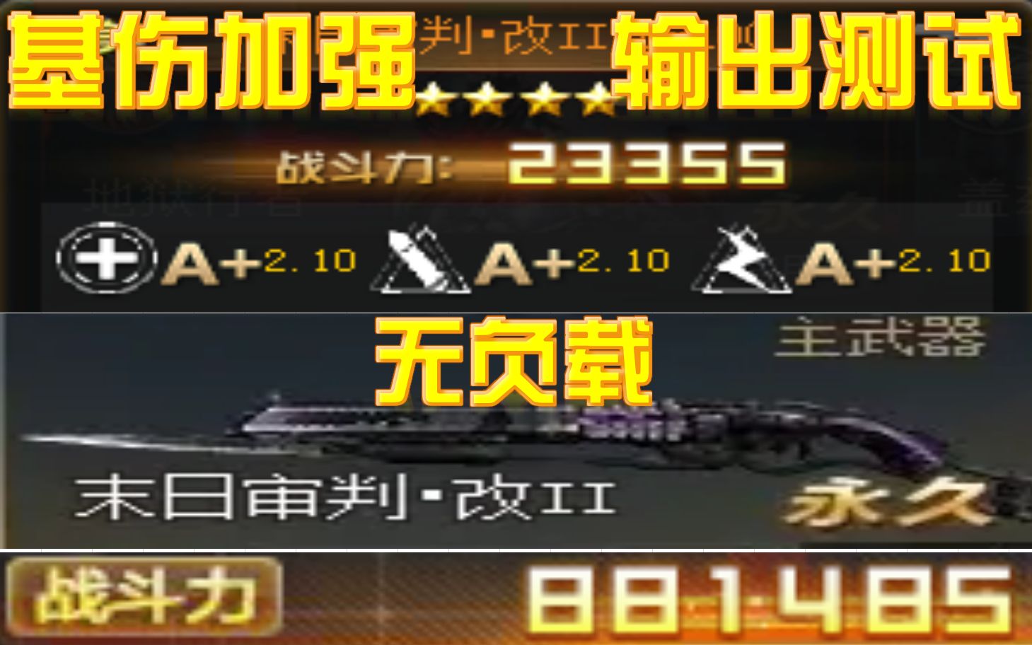 【生死狙击】基伤加强后 满配末日审判 无负载 能强59439