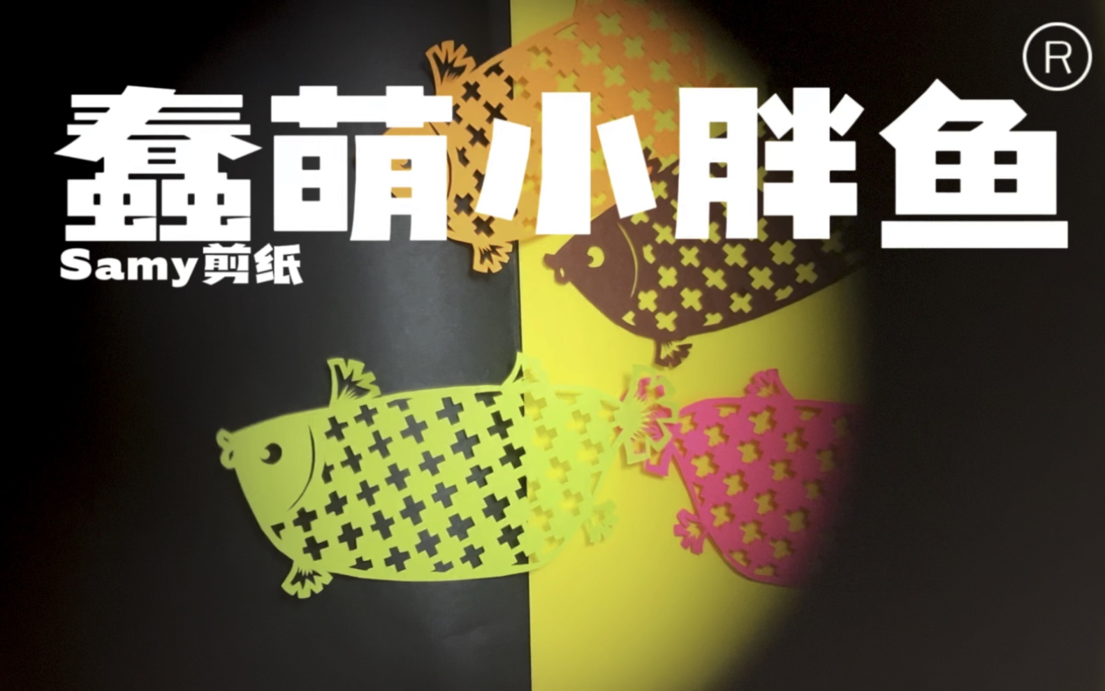 原创剪纸设计|剪纸剪什么?蠢萌小胖鱼! 画什么是什么画什么剪什么!...