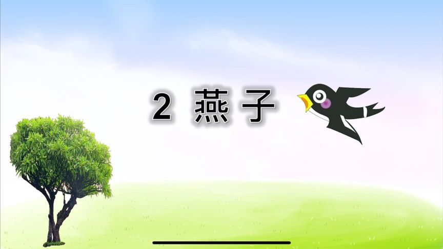 小学语文《燕子》的微课哦