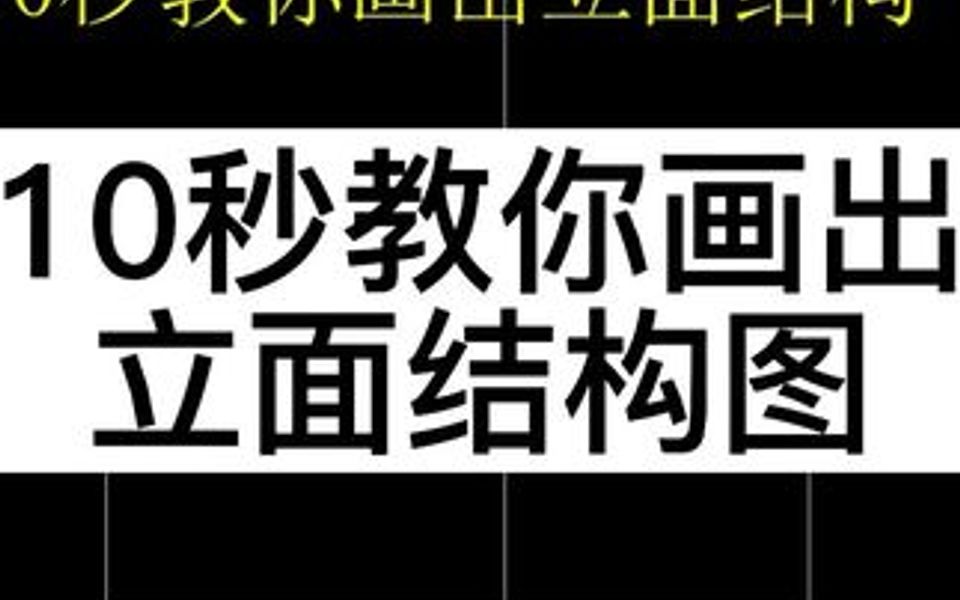 CAD十秒画出立面结构图