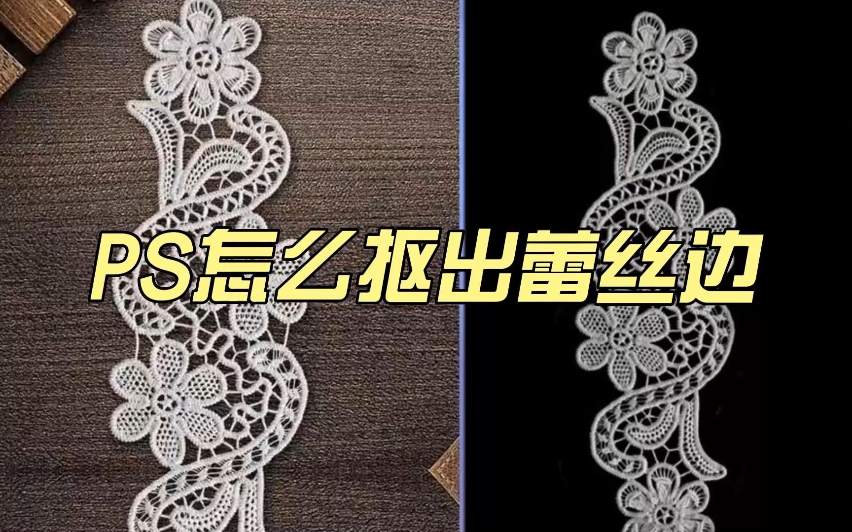 【PS教程】 ps快速抠出蕾丝边 ps抠图/ps一键去杂物/ps去除多余的东西