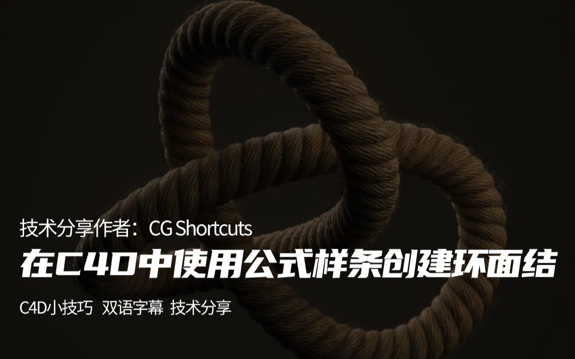 C4D中使用公式样条和数学公式建模环面结