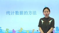 小学数学二年级(部编版)下册同步课堂 第2集 统计数据的方法