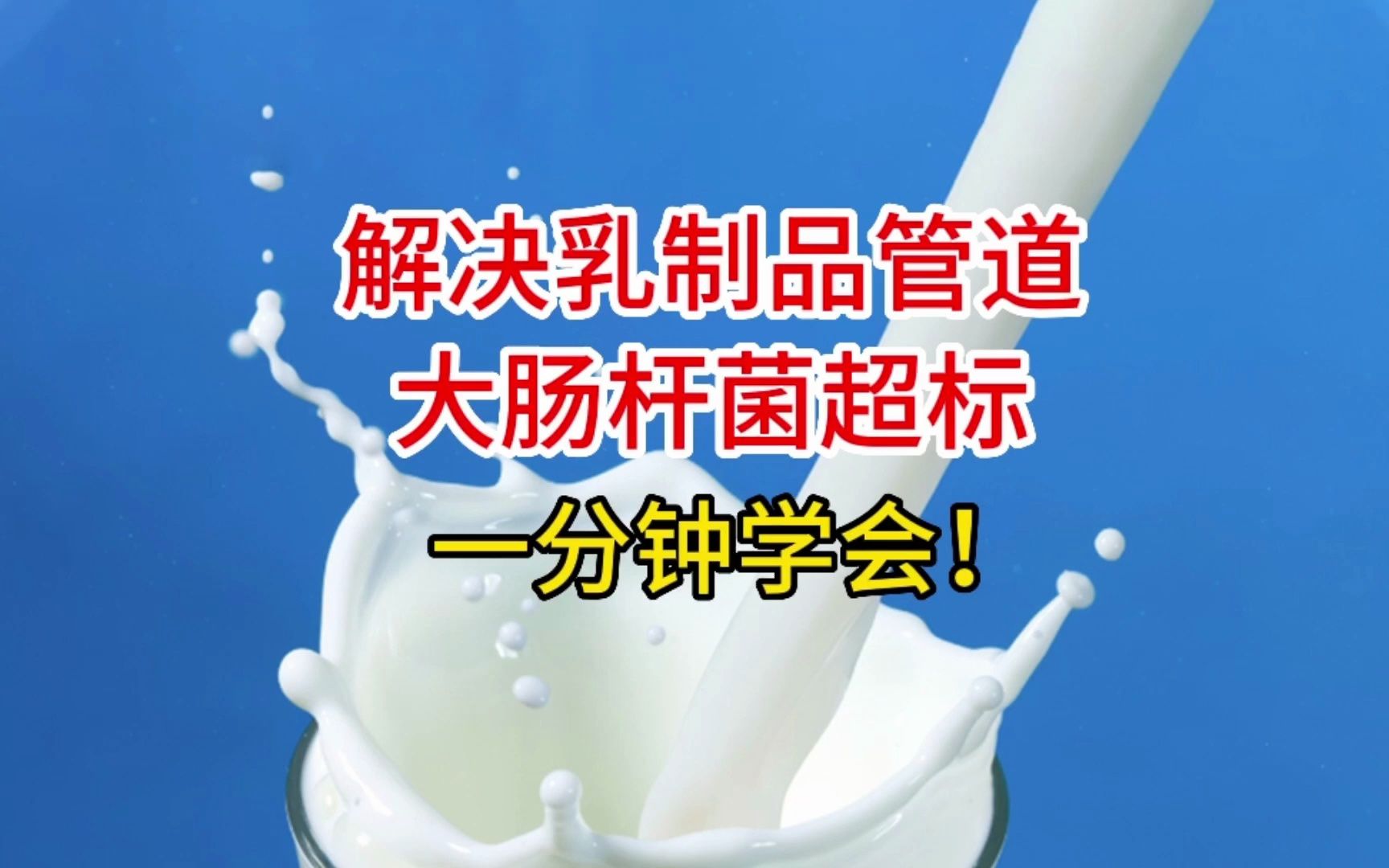 一分钟学会!酸奶乳制品生产管道怎么清洗消毒? 杀灭霉菌大肠杆菌酵母...