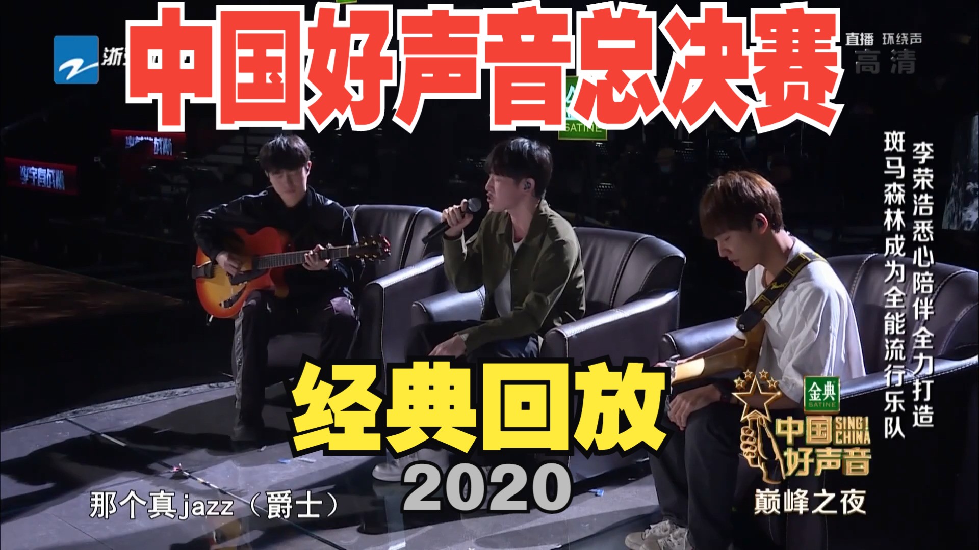 2020中国好声音总决赛完整版:巅峰之夜唱响“英雄之城”武汉 李健...