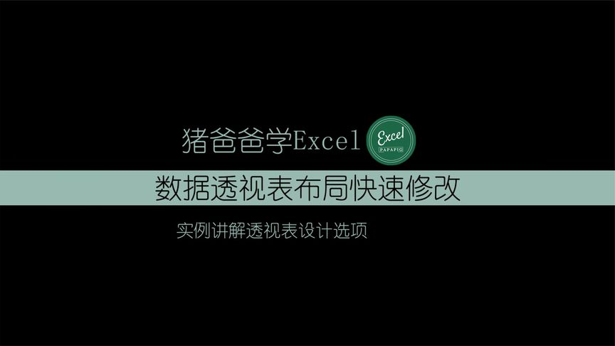 excel数据透视表布局设计实例讲解