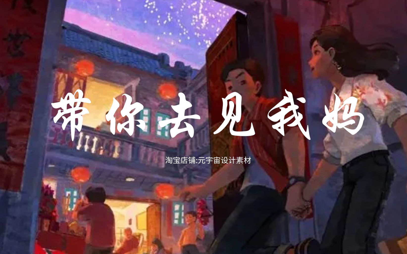潮汕电影《带你去见我妈》高清
