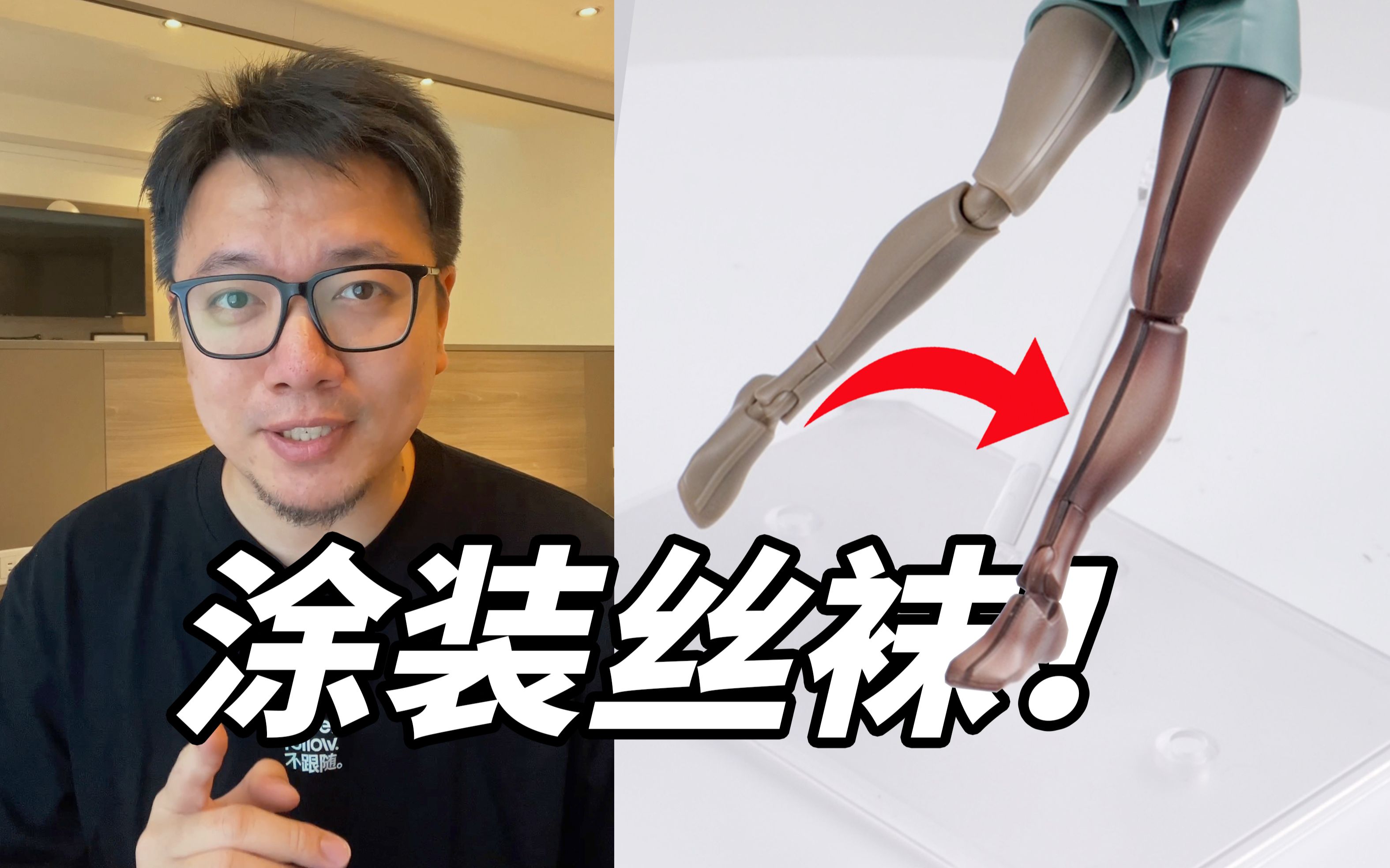 丝袜效果想学吗?给FRS米米简单喷涂一下,补救成型色!