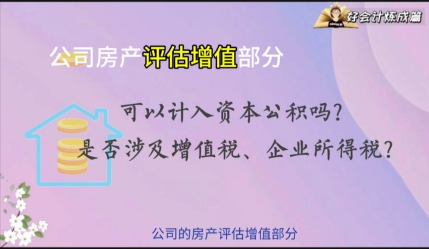 公司的房产评估增值部分可以计入“资本公积”吗?是否涉及增值税、...