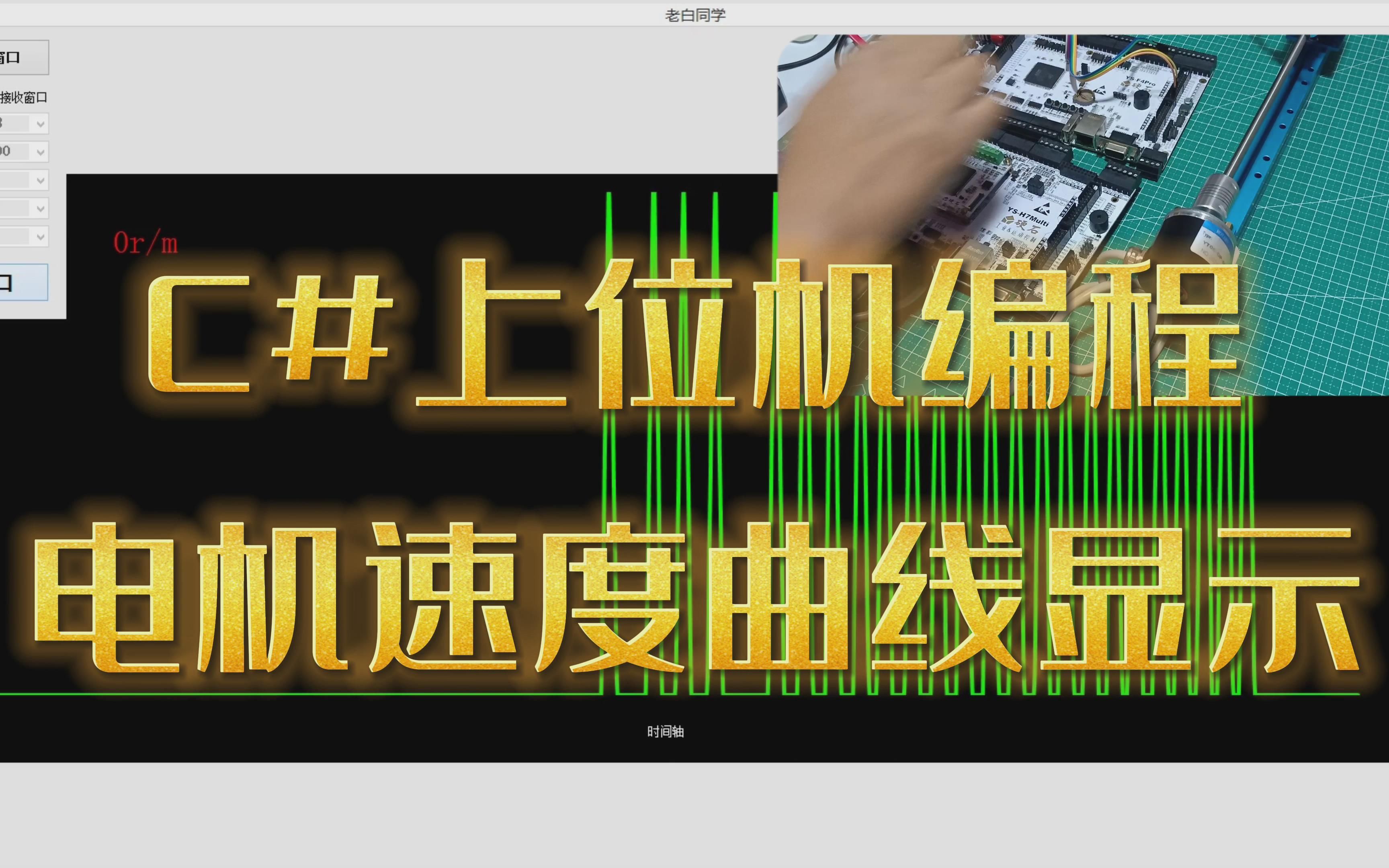 C#上位机编程通讯STM32下位机驱动编码器实现电机速度实时曲线显示