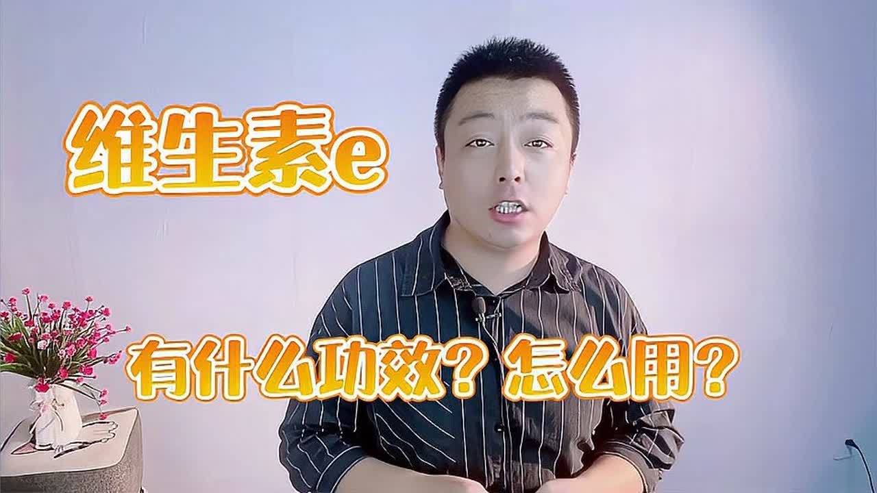 维生素e怎么涂脸效果好?使用的时候要注意