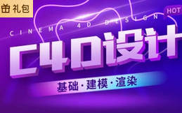 C4D电商美工入门(已完结)