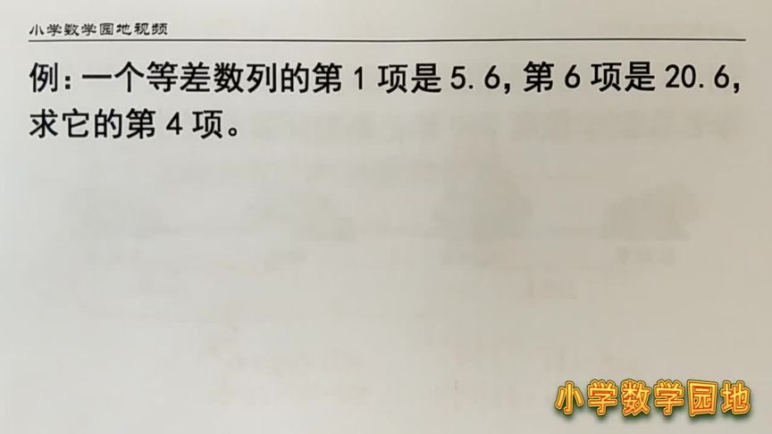 小学五年级数学奥数课堂 利用等差数列的通项公式推导求公差方法