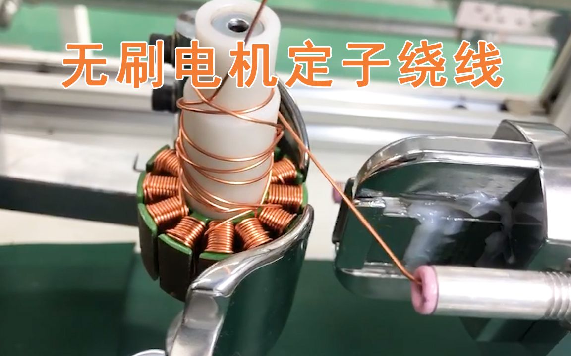 航模无刷马达电机定子绕线机,绕线过程看了好几遍!