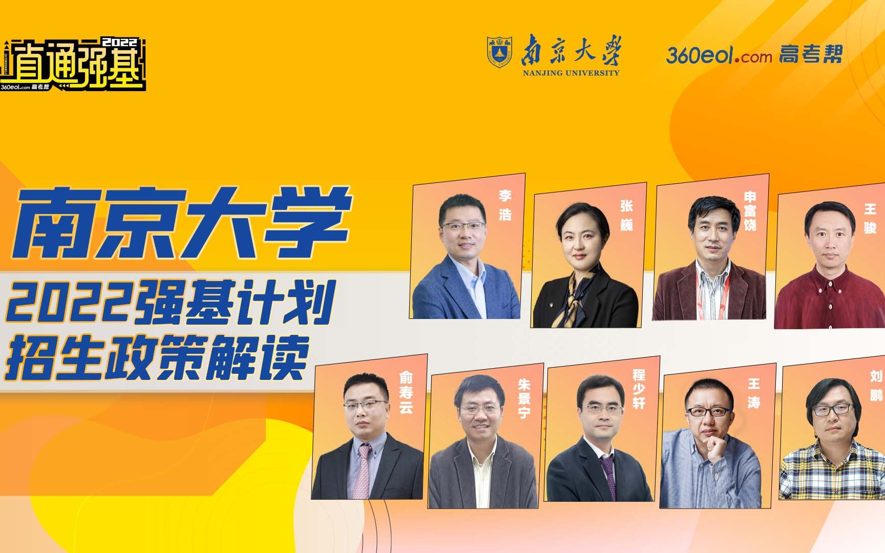 【直通强基】南京大学—2022高校强基计划招生政策解读