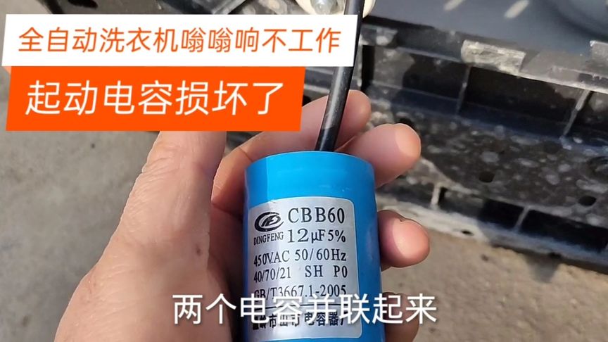 洗衣机嗡嗡响不工作,大多是启动电容有问题,更换就完了