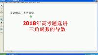 2018.2 三角函数的导数