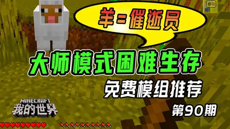 我的世界手机版免费生存模组推荐:羊变催逝员-大师模式困难生存