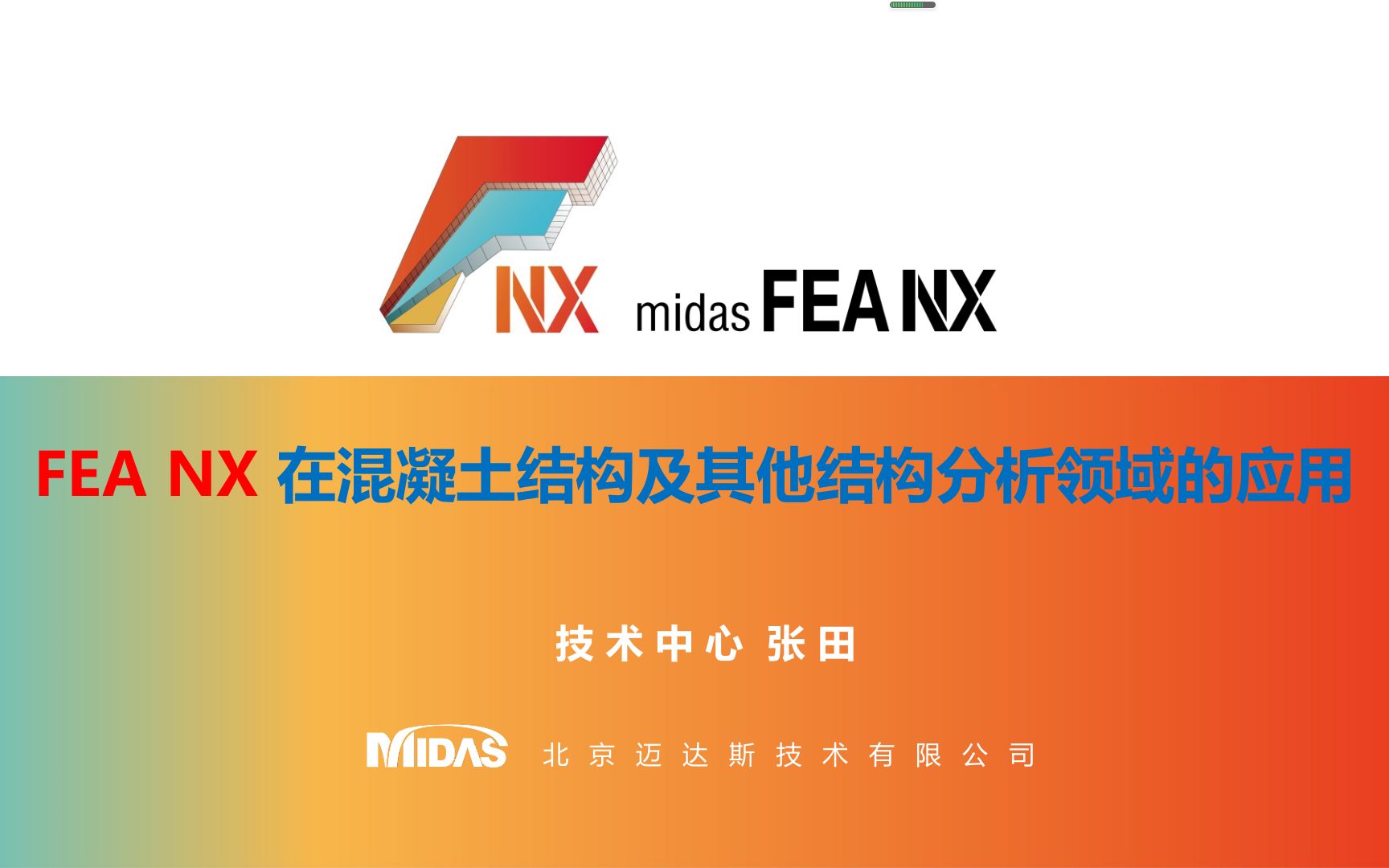 第十期 FEA NX在混凝土结构及其他结构分析领域中的应用
