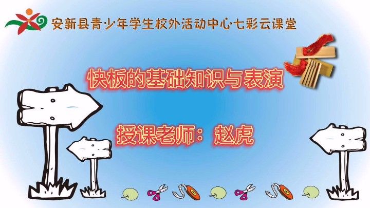 零基础学快板,专业快板教学视频,赵虎讲快板第一节。