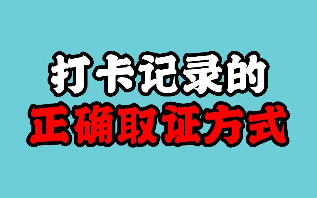 打卡记录的正确取证方式!