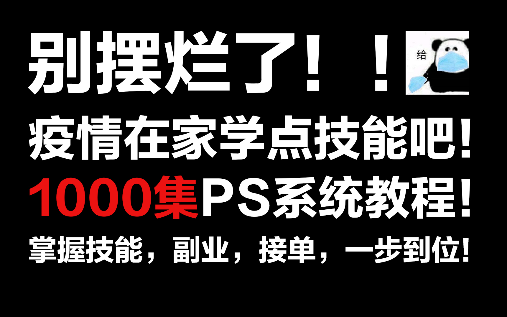2022学点技能吧!1000集PS系统教程,掌握技能,副业,接单一步到位!