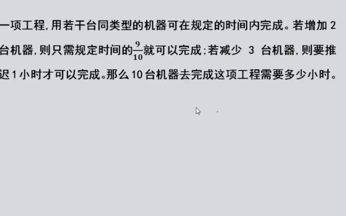 一项工程,用若干台同类型机器可在规定的时间内完成。若增加2台,则只...