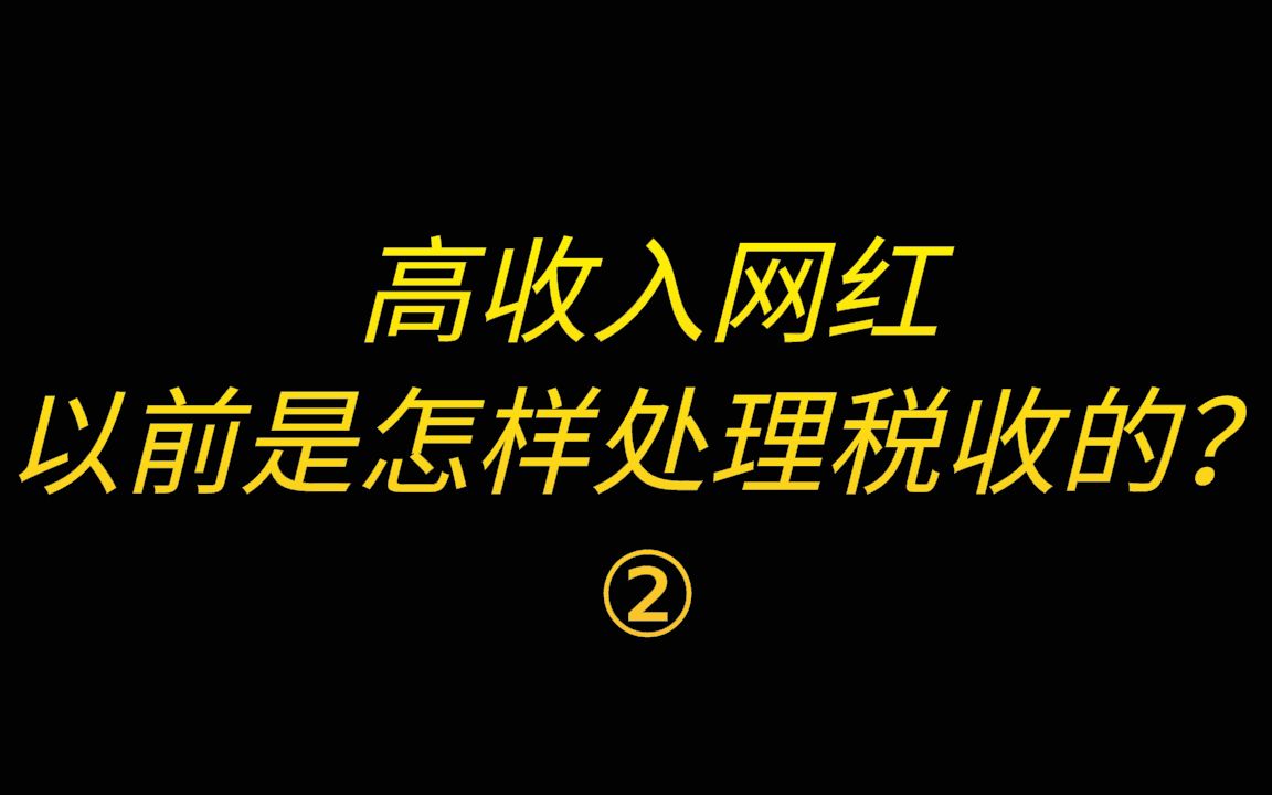 高收入网红,以前是怎样处理税收的?