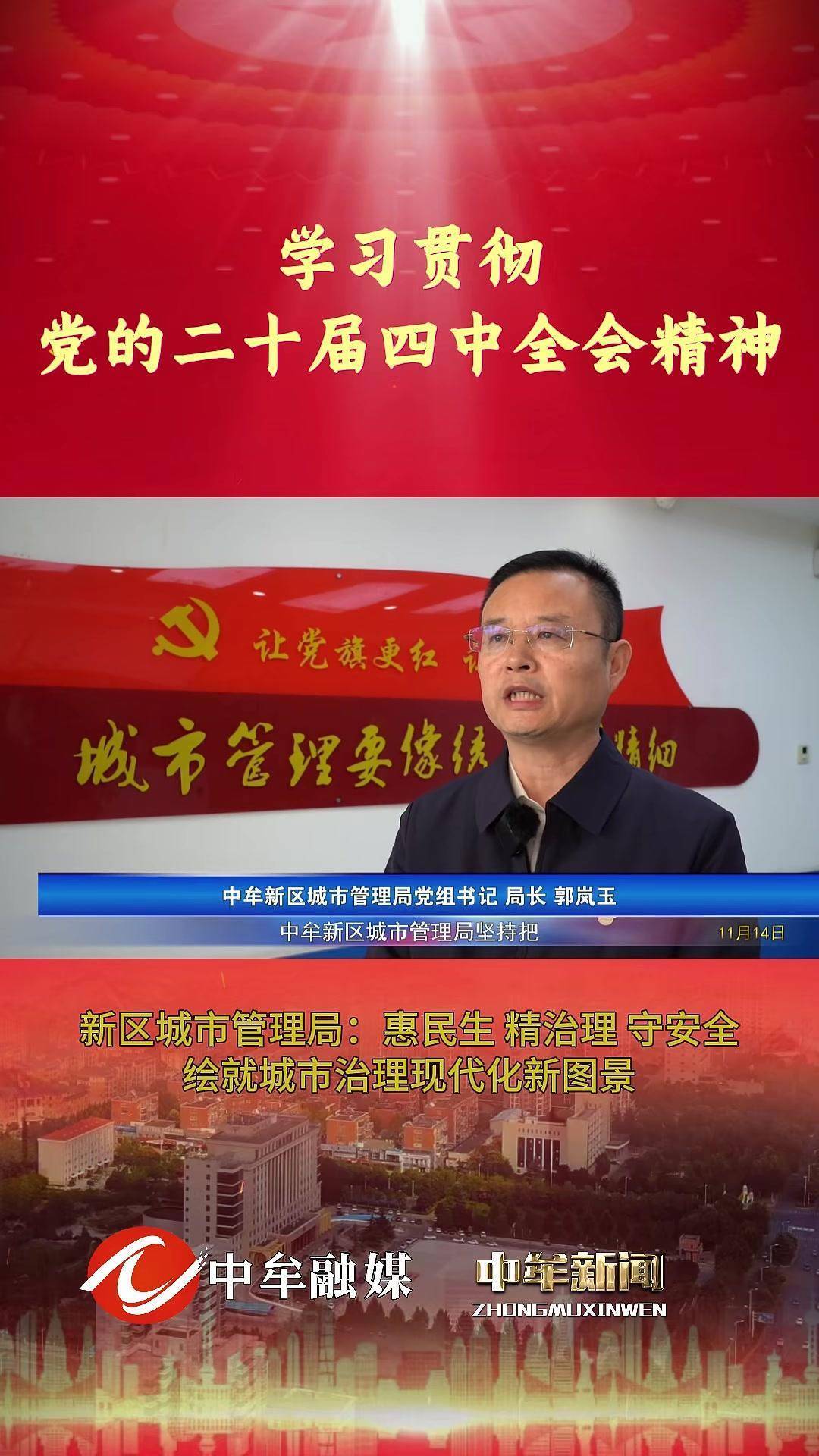 新区城市管理局:惠民生精治理守安全绘就城市治理现代化新图景记者:...