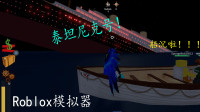 Roblox泰坦尼克号灾难模拟器,模拟游轮撞上冰山过程,穿上救生衣跳船...