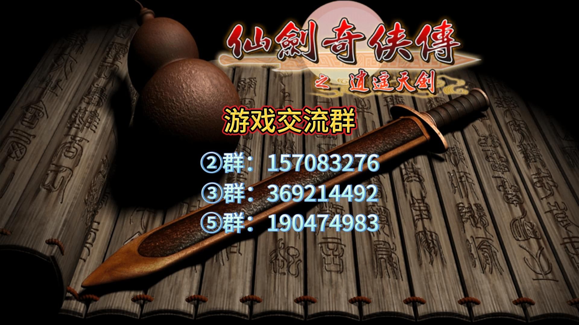 最新同人作《仙剑奇侠传:逍遥天剑[宽屏版]》流程P13_单机游戏热门...