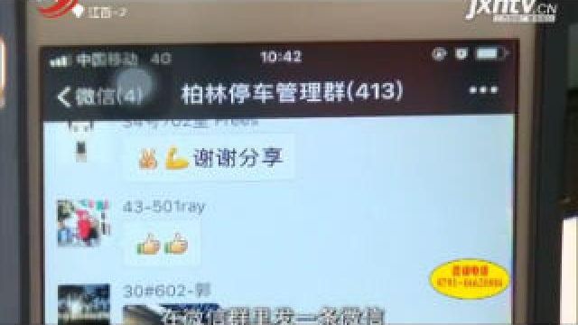 上海:微信群里“吼”一声 “车位共享”能否破小区停车难?