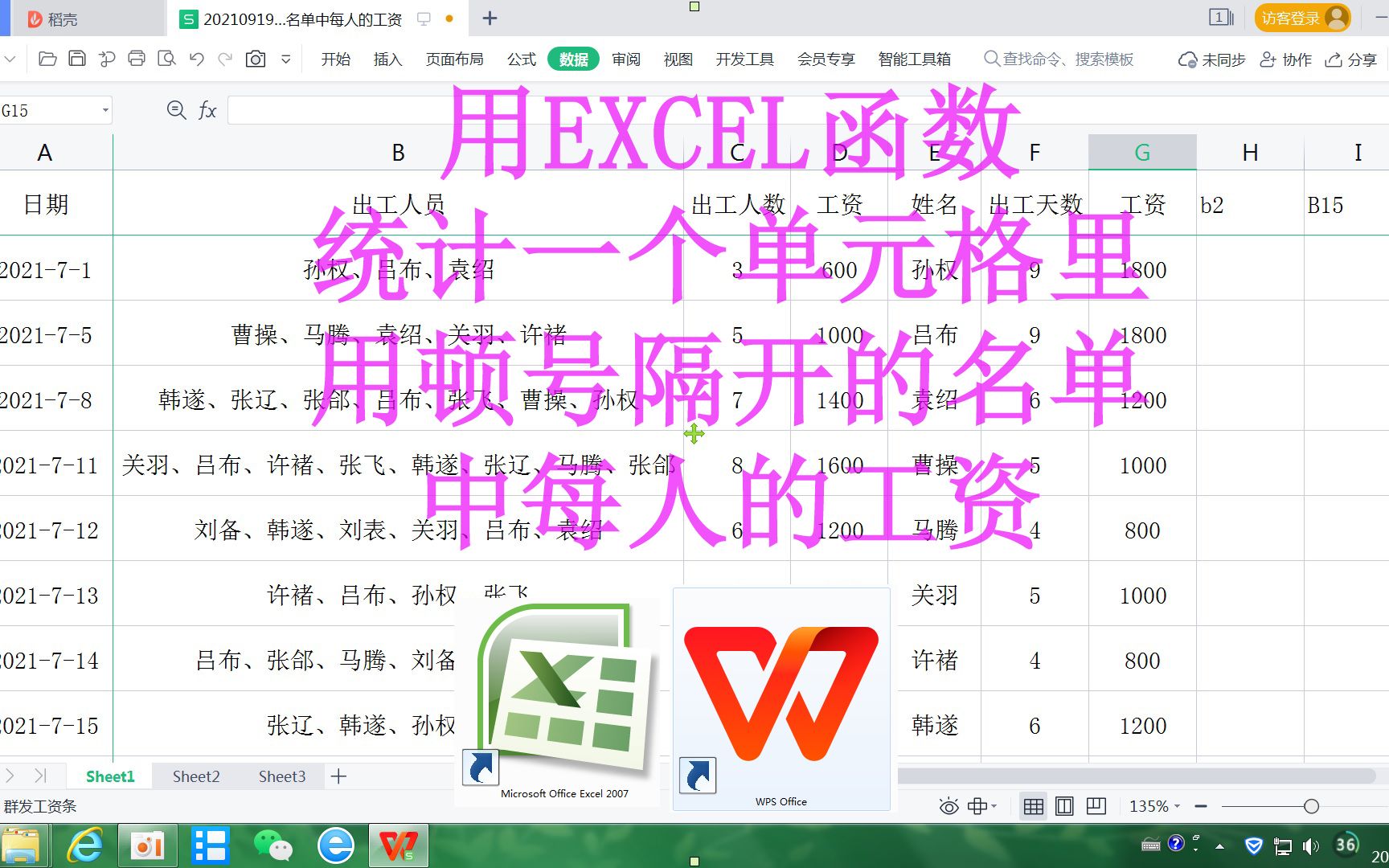 用EXCEL函数统计一个单元格里用顿号隔开的名单中每人的工资
