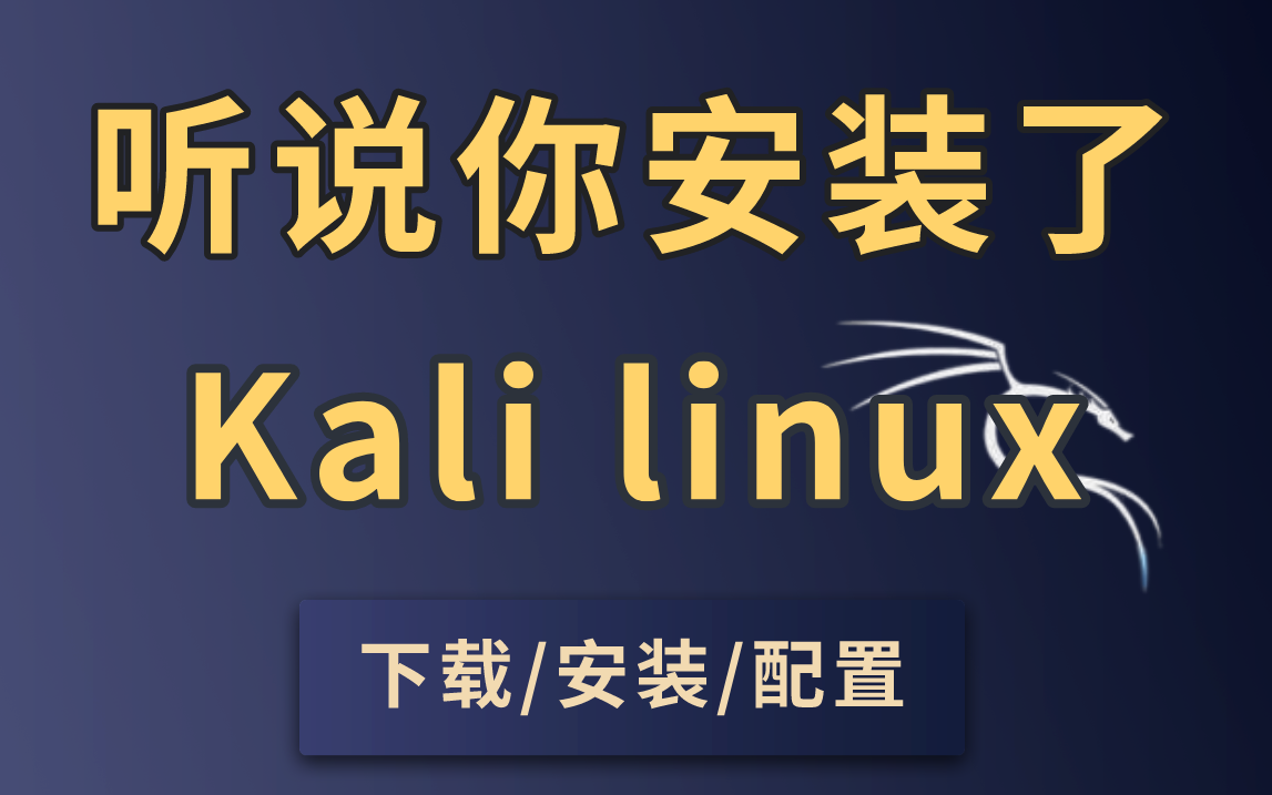 【Kali教程】听说你2024年安装了Kali linux,黑客必备工具,零基础入门...