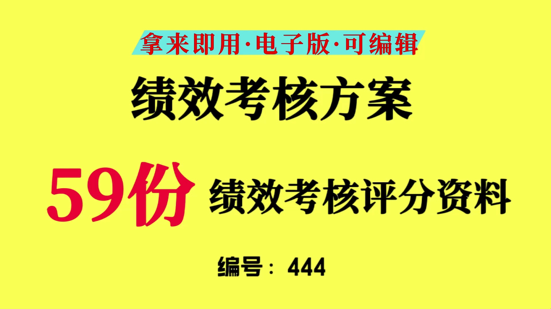 绩效考核方案,59份绩效考核评分资料