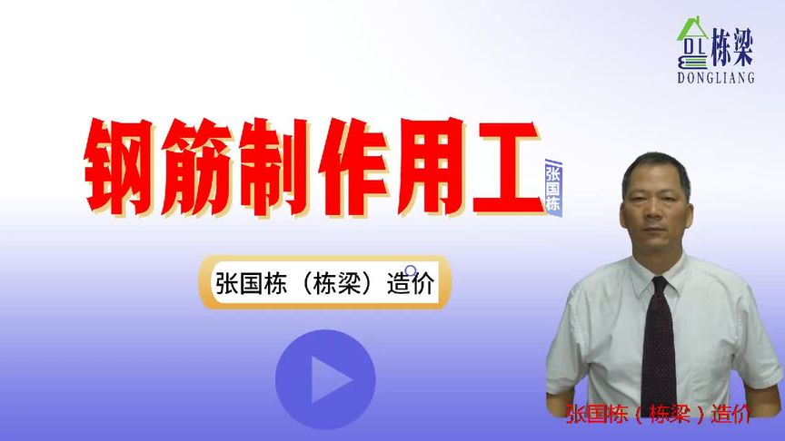 张国栋(栋梁)造价:在劳动定额与预算定额中钢筋制作的用工数量