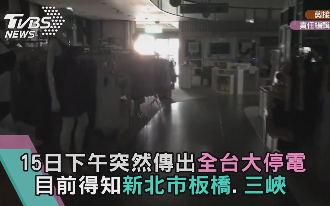 台湾多地无预警大面积停电 原因仍在调查