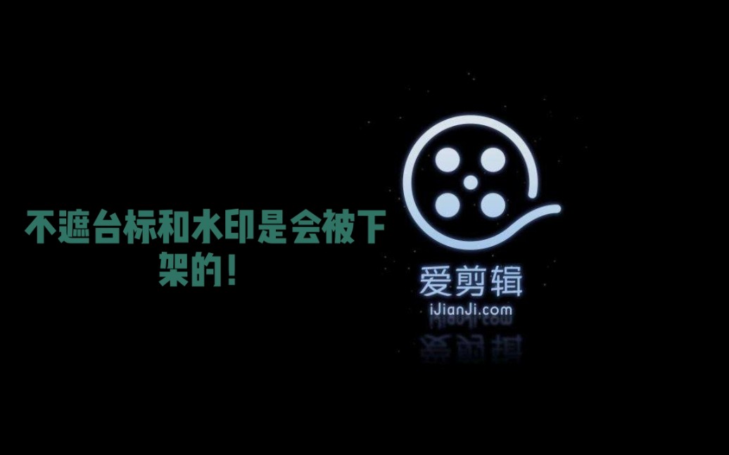 如何遮挡牛皮癣一般的台标水印和字幕?一起来上UP主必修课吧!【爱...