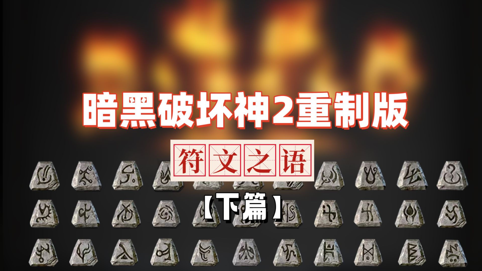 暗黑2重制版符文之语下篇之武器篇