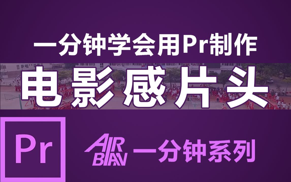 【Pr教程】一分钟学会电影感片头