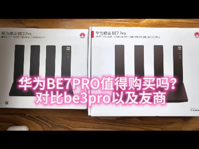 e7pro值得吗?信号对比be3pro以及友商