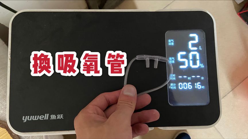 身患重病离不开吸氧机,一次性氧气管反复使用,舍不得换